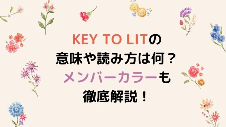【ジュニア】KEY TO LITの意味や読み方は何？メンバーカラーも徹底解説！ | ライラック